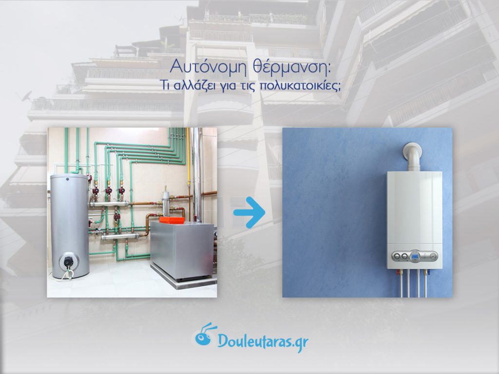 Αυτόνομη Θέρμανση: Τι αλλάζει & τι πρέπει να γνωρίζεις; | Douleutaras